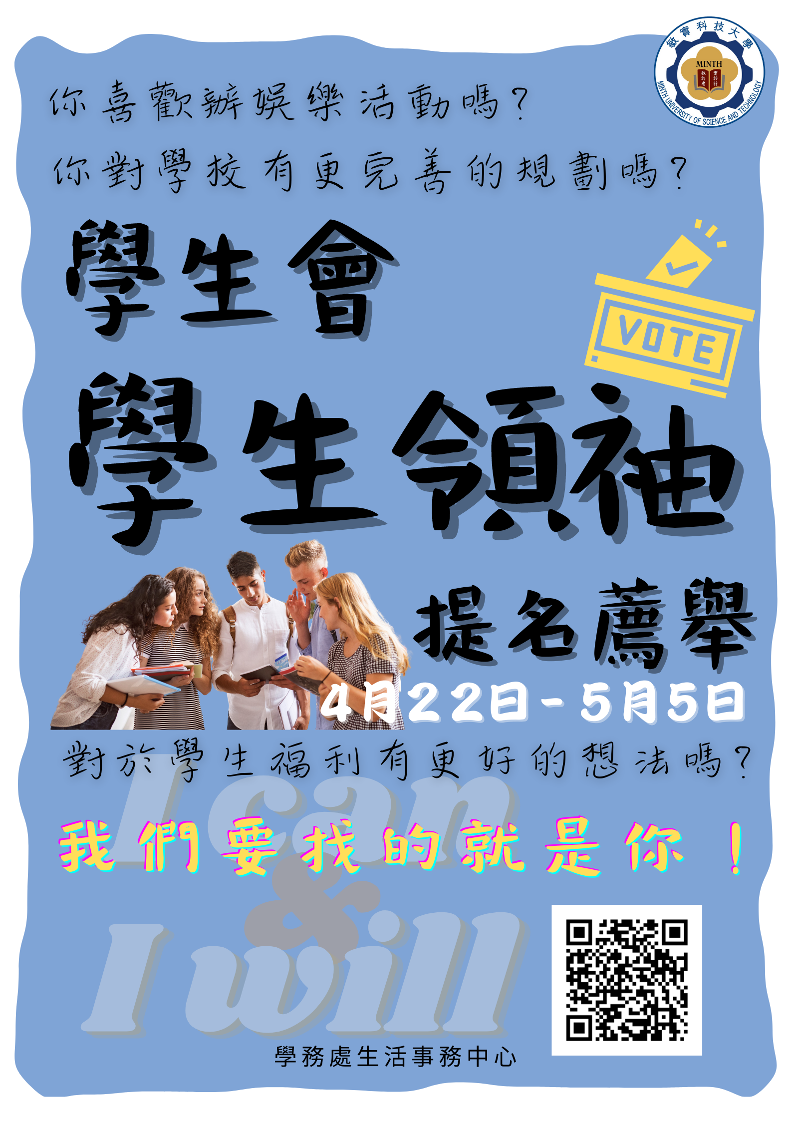 敏實科技大學「第二屆學生會會長選舉」開始提名囉!